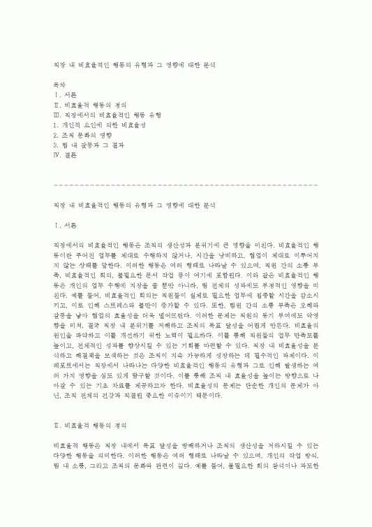 직장 내 비효율적인 행동의 유형과 그 영향에 대한 분석