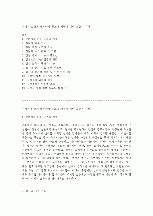 인체의 순환계 해부학적 구조와 기능에 대한 포괄적 이해