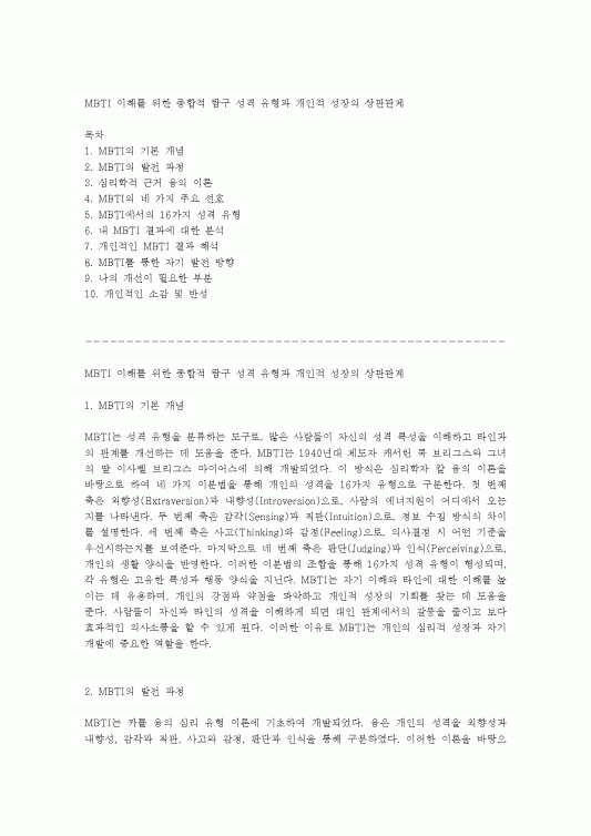 MBTI 이해를 위한 종합적 탐구 성격 유형과 개인적 성장의 상관관계