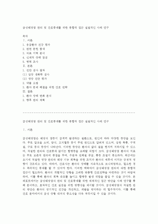 급성췌장염 관리 및 간호중재를 위한 종합적 접근 실질적인 사례 연구