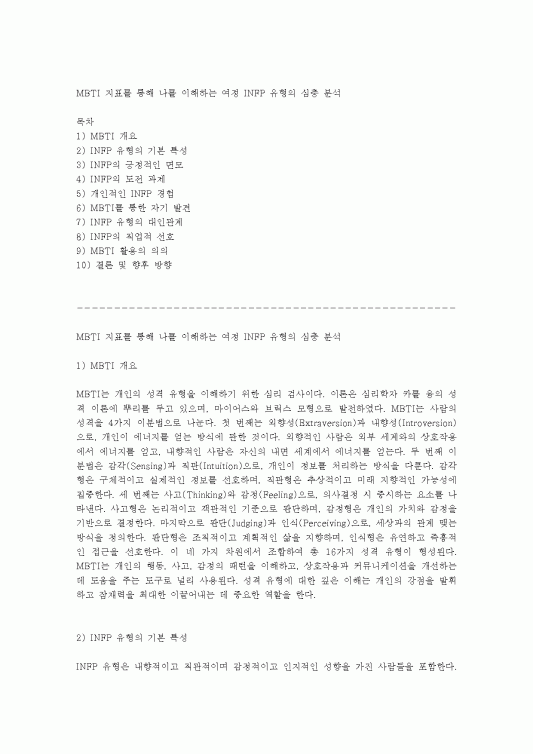 MBTI 지표를 통해 나를 이해하는 여정 INFP 유형의 심층 분석