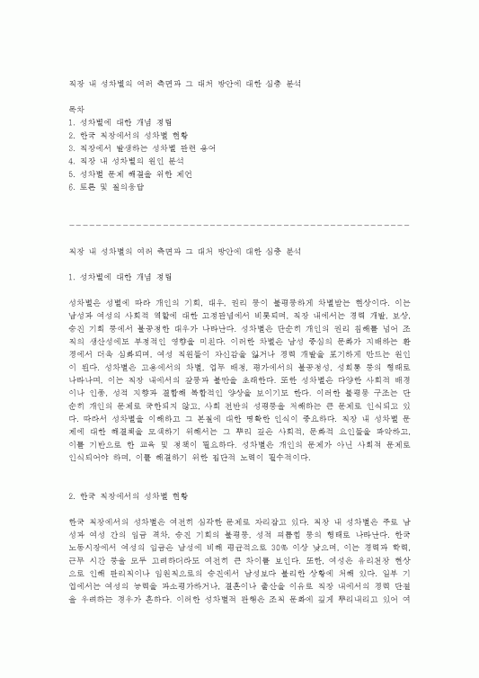 직장 내 성차별의 여러 측면과 그 대처 방안에 대한 심층 분석