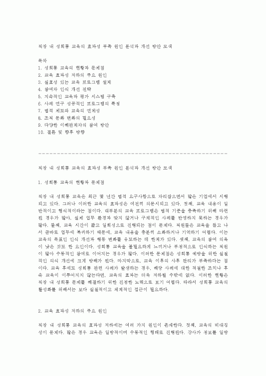 직장 내 성희롱 교육의 효과성 부족 원인 분석과 개선 방안 모색