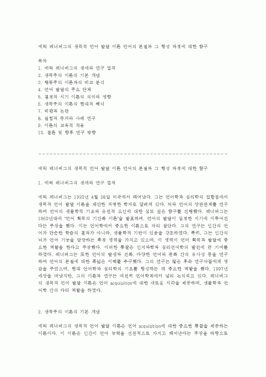 에릭 레너버그의 생득적 언어 발달 이론 언어의 본질과 그 형성 과정에 대한 탐구