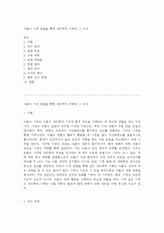 식물의 기공 관찰을 통한 생리학적 이해와 그 의의