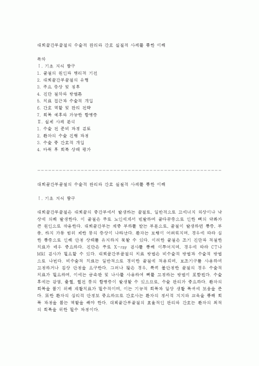 대퇴골간부골절의 수술적 관리와 간호 실질적 사례를 통한 이해