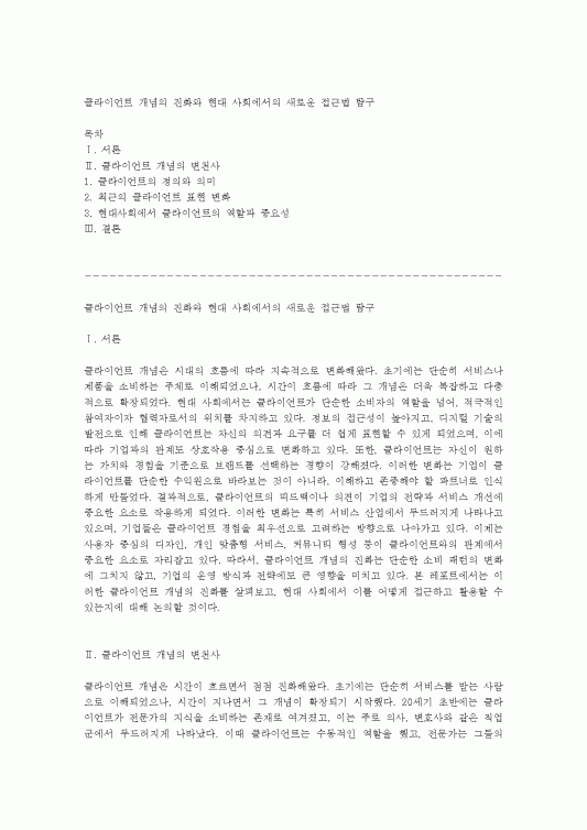 클라이언트 개념의 진화와 현대 사회에서의 새로운 접근법 탐구
