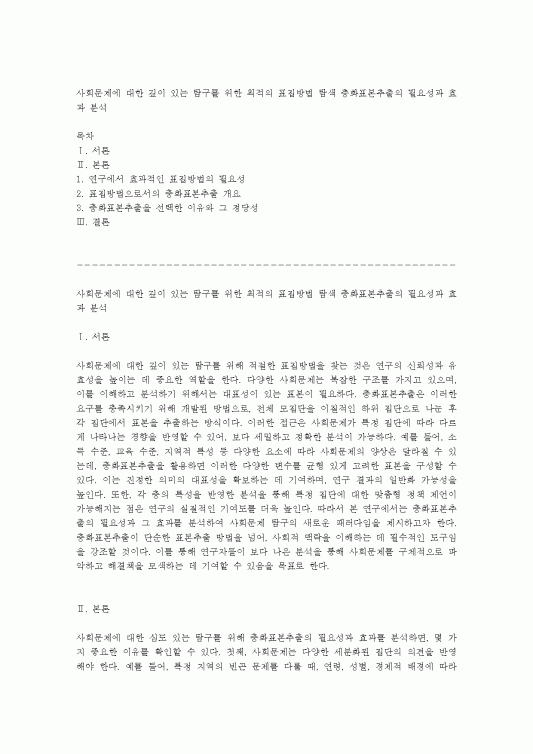 사회문제에 대한 깊이 있는 탐구를 위한 최적의 표집방법 탐색 층화표본추출의 필요성과 효과 분석