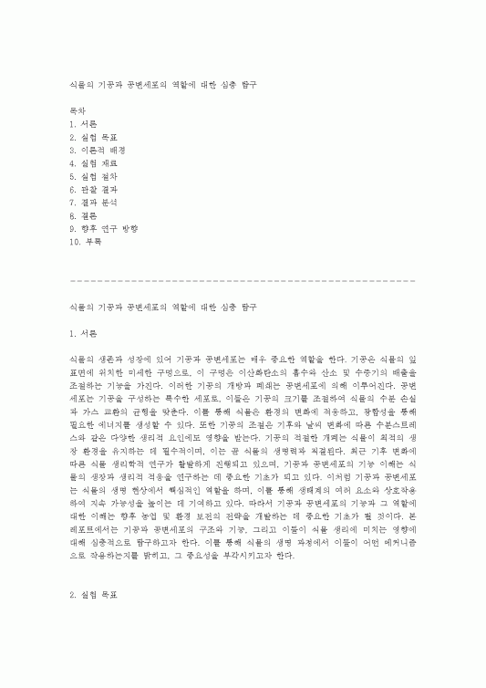 식물의 기공과 공변세포의 역할에 대한 심층 탐구