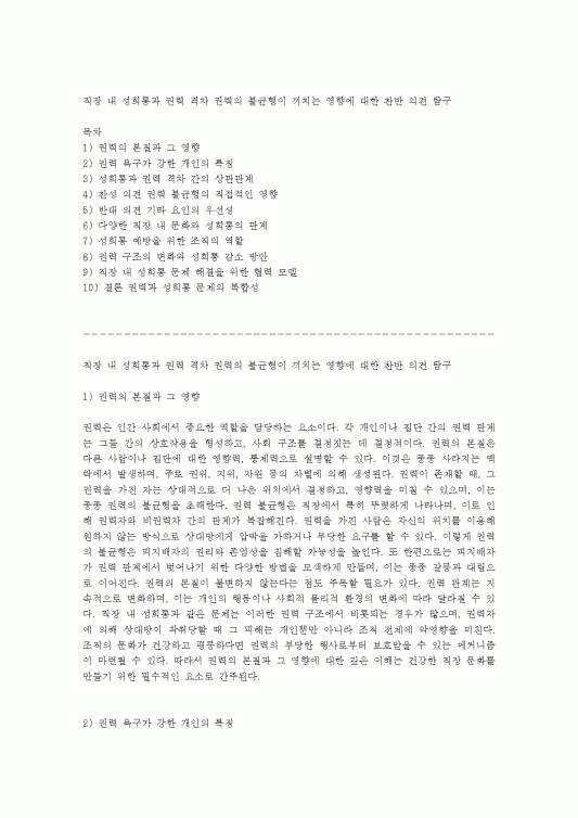 직장 내 성희롱과 권력 격차 권력의 불균형이 끼치는 영향에 대한 찬반 의견 탐구