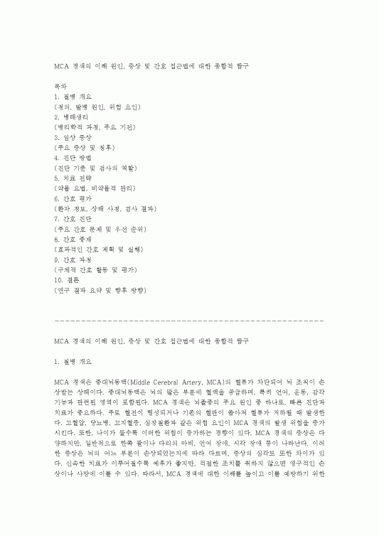 MCA 경색의 이해 원인, 증상 및 간호 접근법에 대한 종합적 탐구