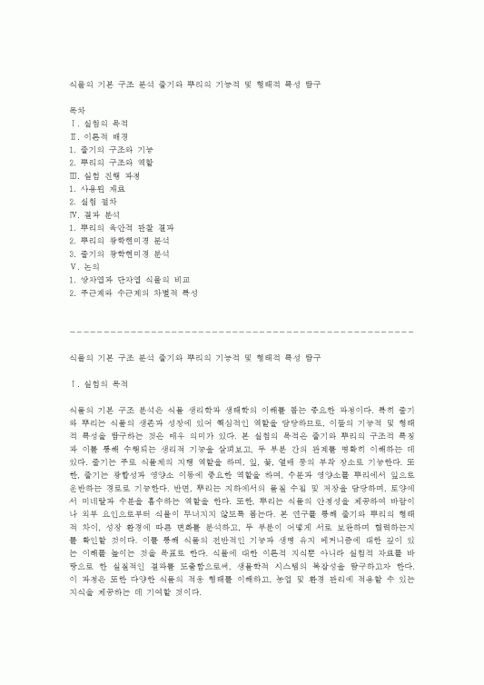 식물의 기본 구조 분석 줄기와 뿌리의 기능적 및 형태적 특성 탐구
