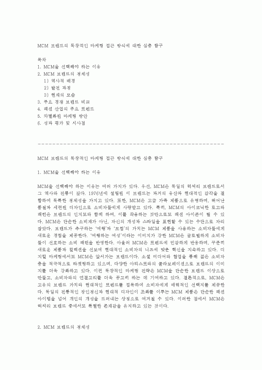 MCM 브랜드의 독창적인 마케팅 접근 방식에 대한 심층 탐구
