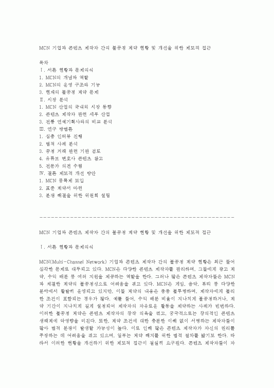 MCN 기업과 콘텐츠 제작자 간의 불공정 계약 현황 및 개선을 위한 제도적 접근