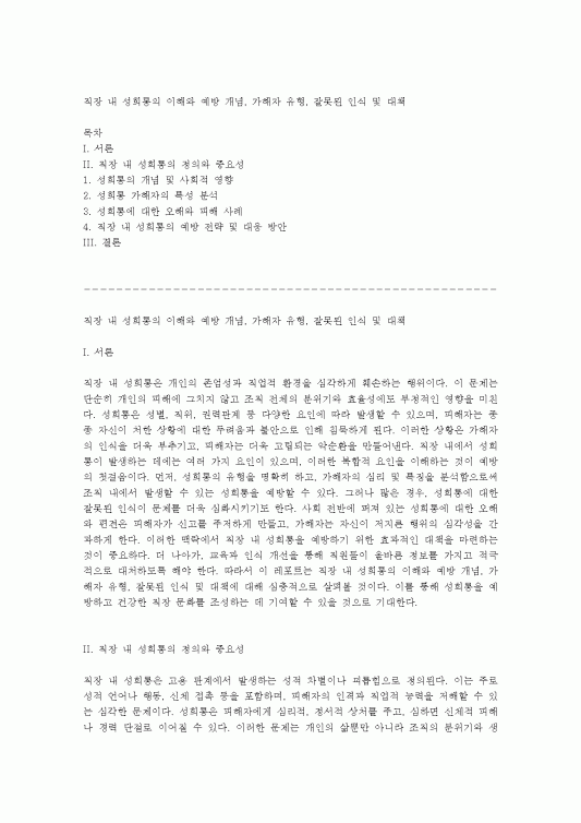 직장 내 성희롱의 이해와 예방 개념, 가해자 유형, 잘못된 인식 및 대책