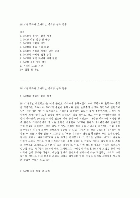 MCN의 구조와 효과적인 마케팅 전략 탐구