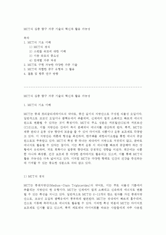 MCT의 심층 탐구 가공 기술의 혁신과 활용 가능성