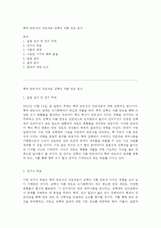 핵과 반응성의 상호작용 친핵성 치환 반응 분석