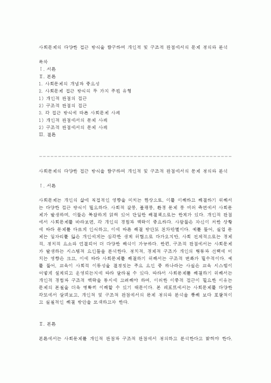 사회문제의 다양한 접근 방식을 탐구하며 개인적 및 구조적 관점에서의 문제 정의와 분석