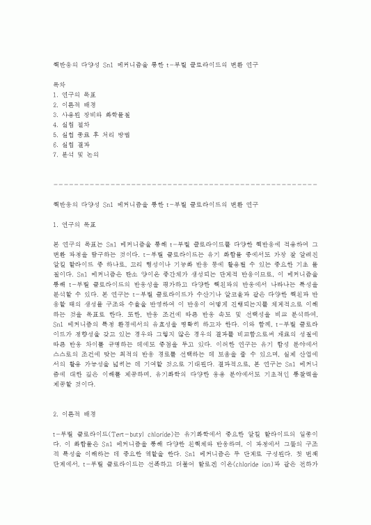핵반응의 다양성 Sn1 메커니즘을 통한 t-부틸 클로라이드의 변환 연구