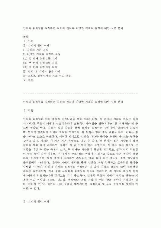 인체의 움직임을 지탱하는 지레의 원리와 다양한 지레의 유형에 대한 심층 분석