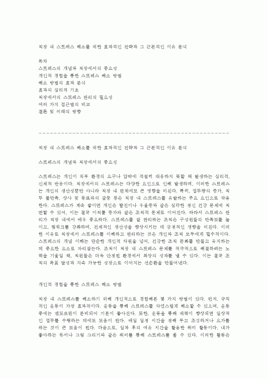 직장 내 스트레스 해소를 위한 효과적인 전략과 그 근본적인 이유 분석