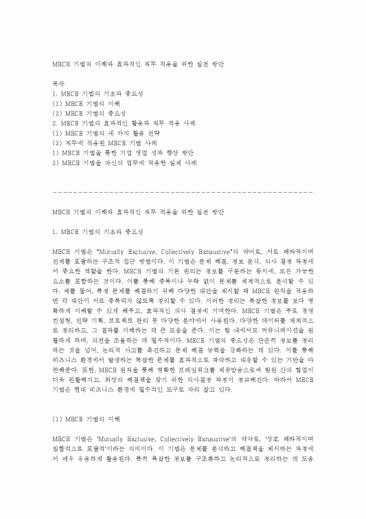 MECE 기법의 이해와 효과적인 직무 적용을 위한 실천 방안