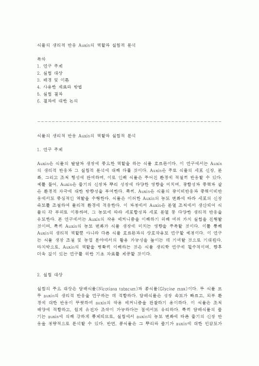 식물의 생리적 반응 Auxin의 역할과 실험적 분석
