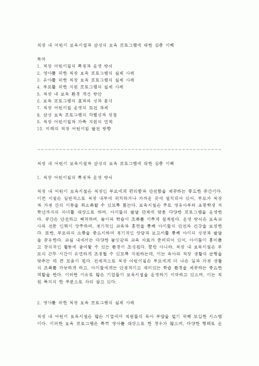 직장 내 어린이 보육시설과 삼성의 보육 프로그램에 대한 심층 이해
