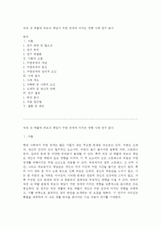 직장 내 역할과 부모의 책임이 수면 장애에 미치는 영향 사례 연구 분석