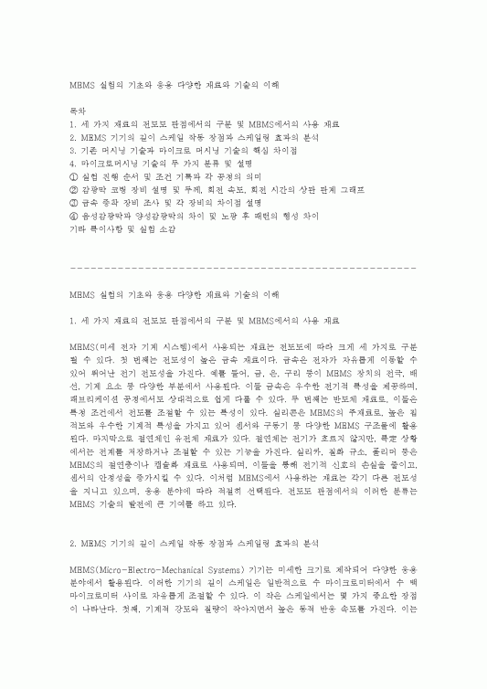 MEMS 실험의 기초와 응용 다양한 재료와 기술의 이해