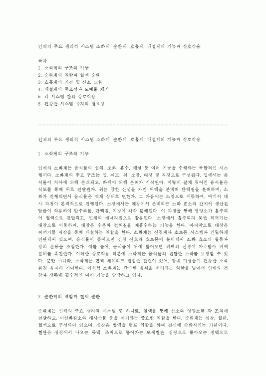 인체의 주요 생리적 시스템 소화계, 순환계, 호흡계, 배설계의 기능과 상호작용