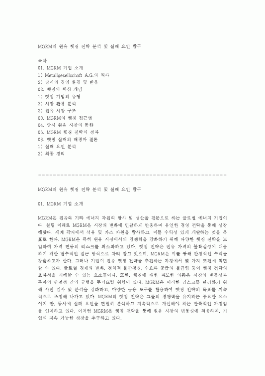 MGRM의 원유 헷징 전략 분석 및 실패 요인 탐구