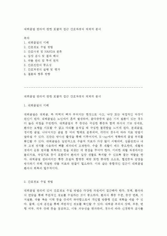 대퇴골절 관리에 관한 포괄적 접근 간호과정의 체계적 분석