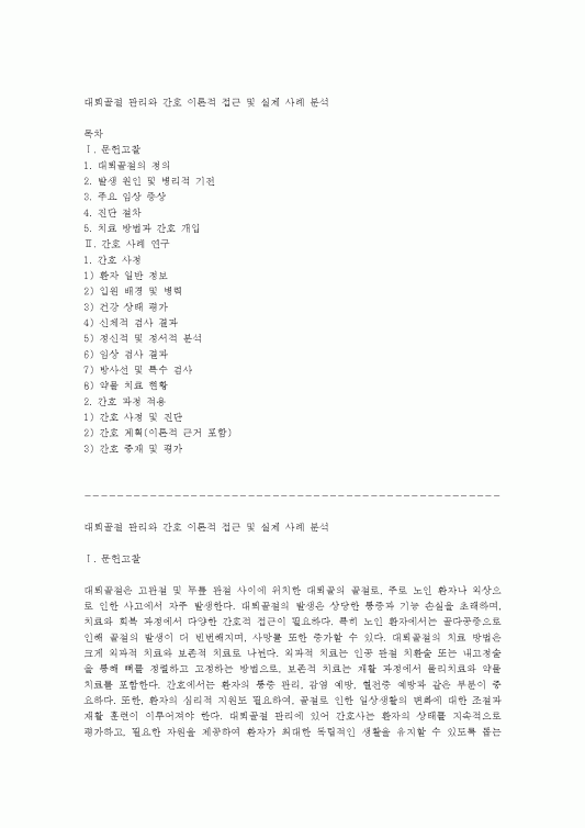 대퇴골절 관리와 간호 이론적 접근 및 실제 사례 분석
