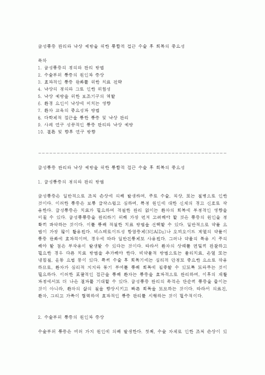 급성통증 관리와 낙상 예방을 위한 통합적 접근 수술 후 회복의 중요성