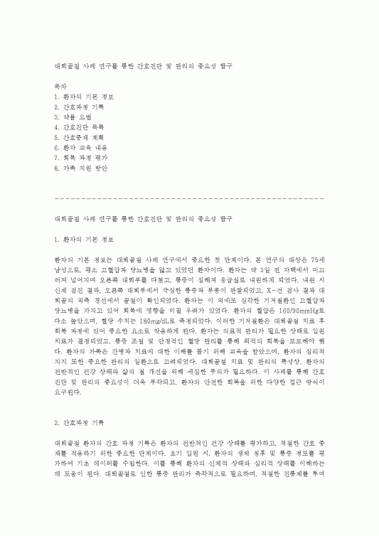 대퇴골절 사례 연구를 통한 간호진단 및 관리의 중요성 탐구
