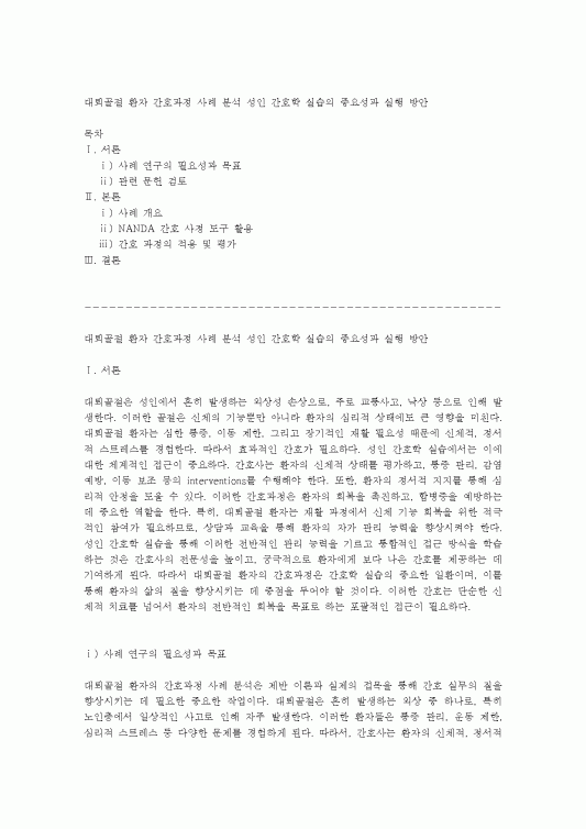 대퇴골절 환자 간호과정 사례 분석 성인 간호학 실습의 중요성과 실행 방안