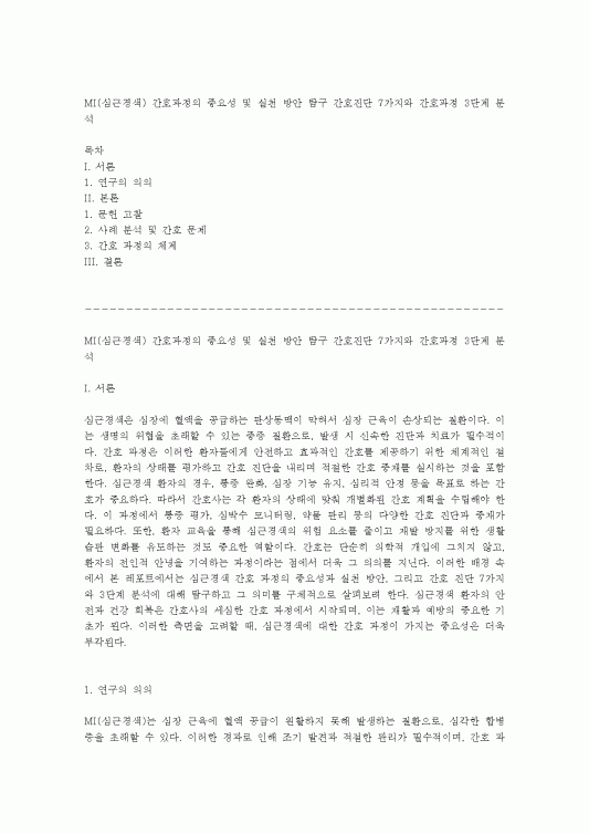 MI(심근경색) 간호과정의 중요성 및 실천 방안 탐구 간호진단 7가지와 간호과정 3단계 분석