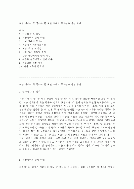 직장 내에서 꼭 알아야 할 예절 교육의 중요성과 실천 방법