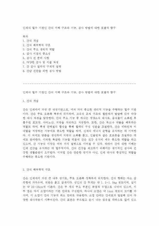 인체의 필수 기관인 간의 이해 구조와 기능, 검사 방법에 대한 포괄적 탐구