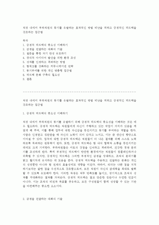 직장 내에서 부하직원의 동기를 유발하는 효과적인 방법 비난을 피하고 긍정적인 피드백을 강조하는 접근법
