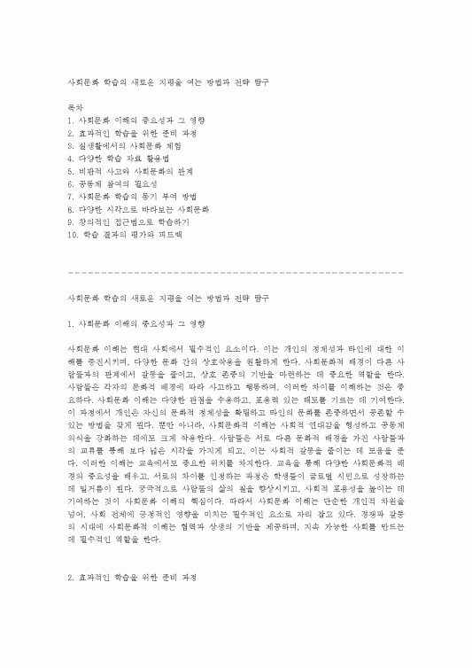 사회문화 학습의 새로운 지평을 여는 방법과 전략 탐구