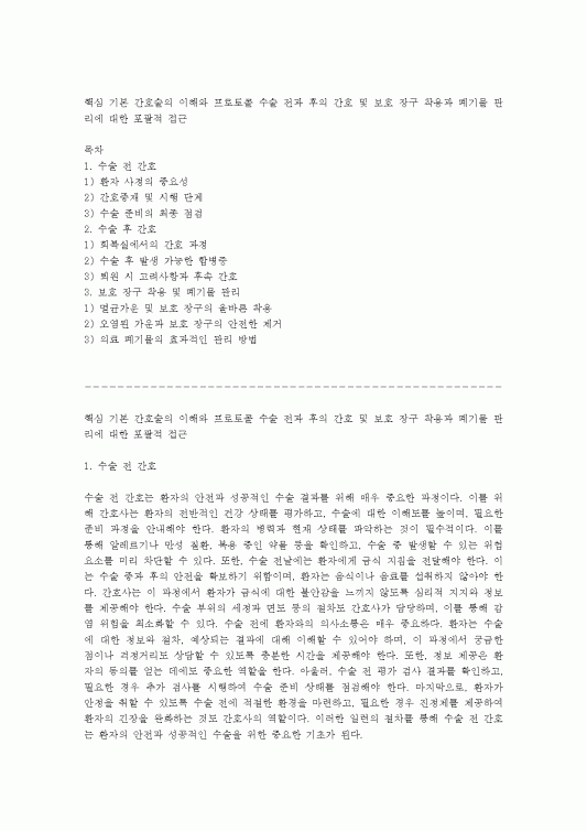 핵심 기본 간호술의 이해와 프로토콜 수술 전과 후의 간호 및 보호 장구 착용과 폐기물 관리에 대한 포괄적 접근