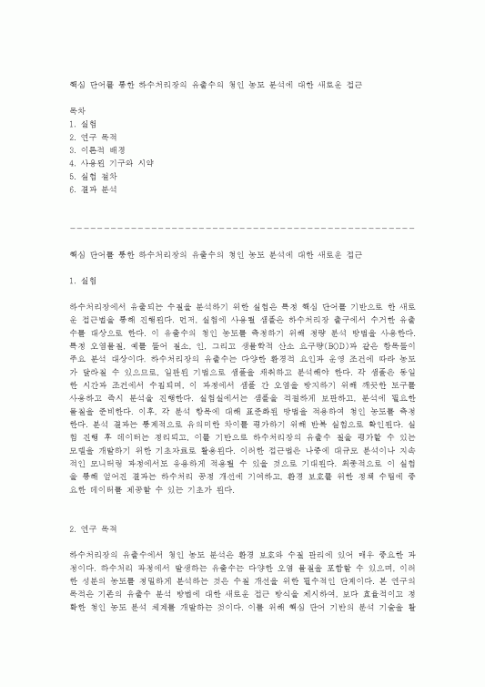 핵심 단어를 통한 하수처리장의 유출수의 청인 농도 분석에 대한 새로운 접근