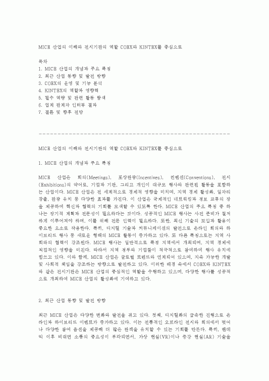 MICE 산업의 이해와 전시기관의 역할 COEX와 KINTEX를 중심으로