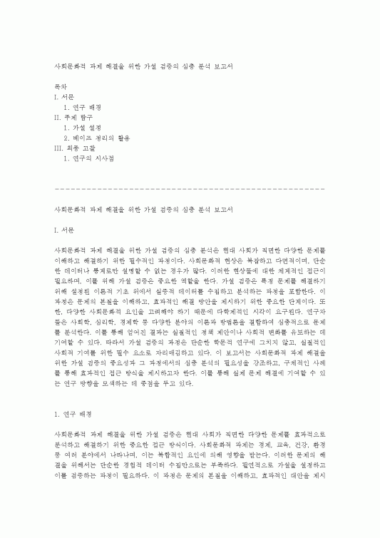 사회문화적 과제 해결을 위한 가설 검증의 심층 분석 보고서