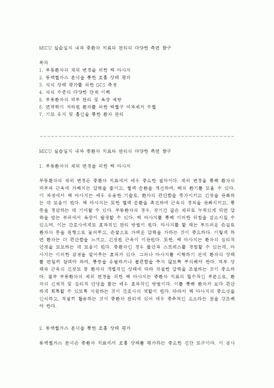 MICU 실습일지 내과 중환자 치료와 관리의 다양한 측면 탐구