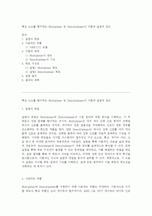 핵심 요소를 탐구하는 Multiplexer 및 Demultiplexer의 이론과 실험적 접근