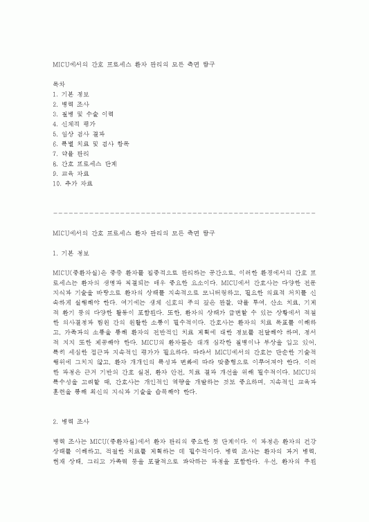 MICU에서의 간호 프로세스 환자 관리의 모든 측면 탐구